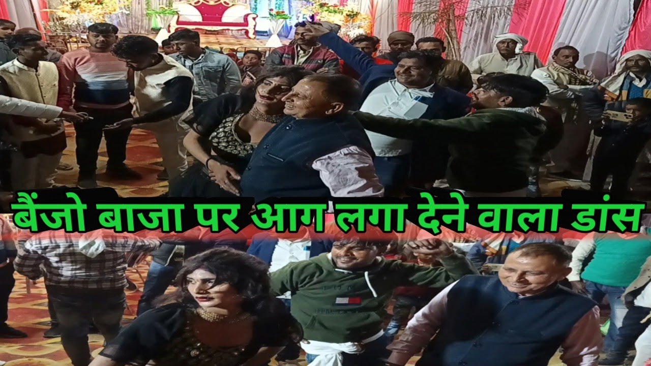 बैंजो बाजा का डांस 😊banjo baja ka dance ||village marriage vlog ‍🔥आग ...