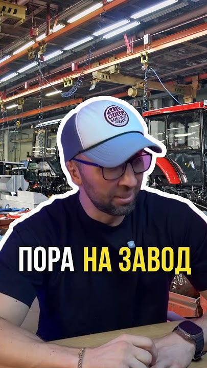 Пора на завод 🏭 - YouTube