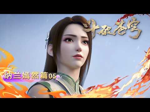 纳兰篇 05【4K】嫣然回忆杀：幼时初入云岚宗，险丧命后终成少宗主|斗破苍穹 Battle Through the Heavens|Chinese Animation Donghua #国漫女神