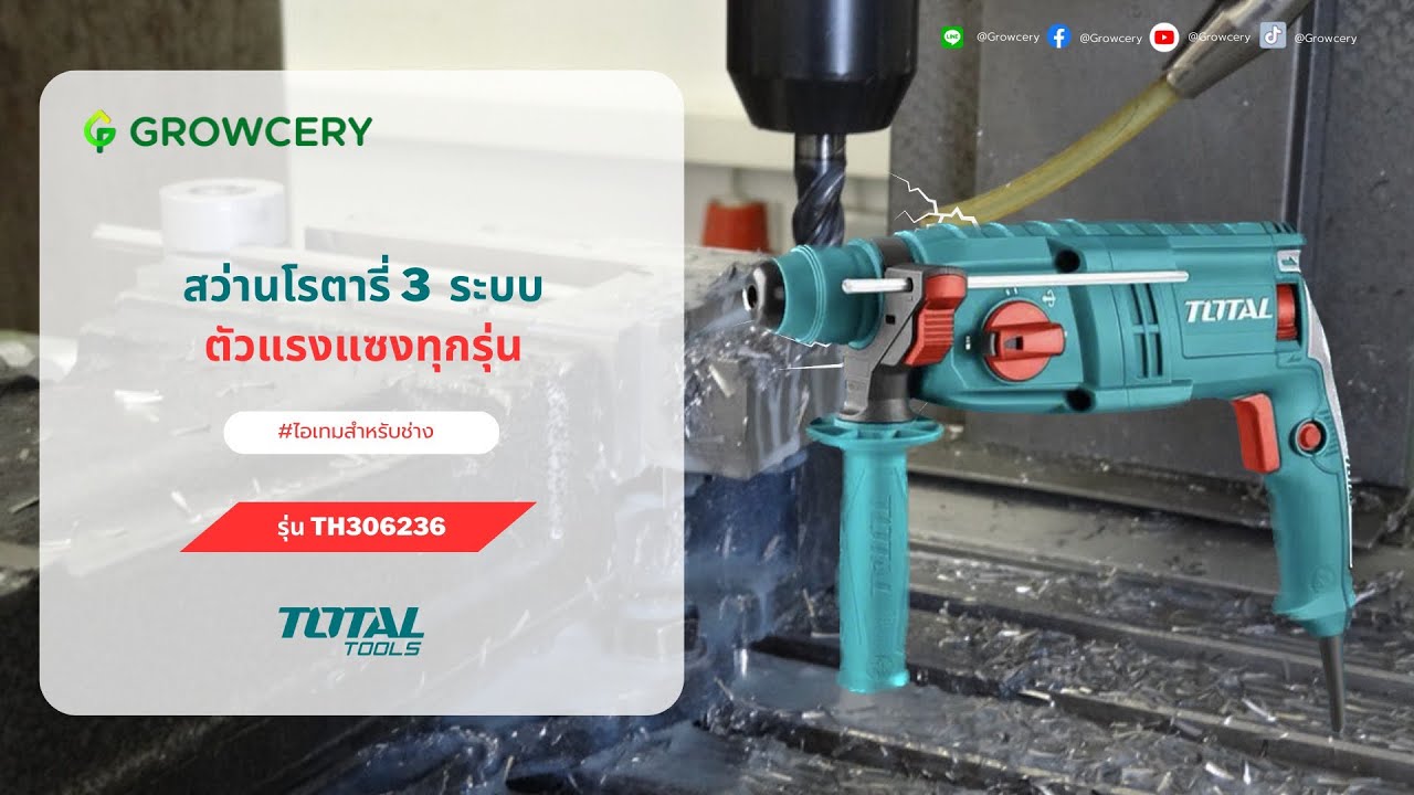 TOTAL ชุดสว่านโรตารี่ไฟฟ้า 3 ระบบ ตัวแรงแซงทุกรุ่น | GROWCERY - YouTube