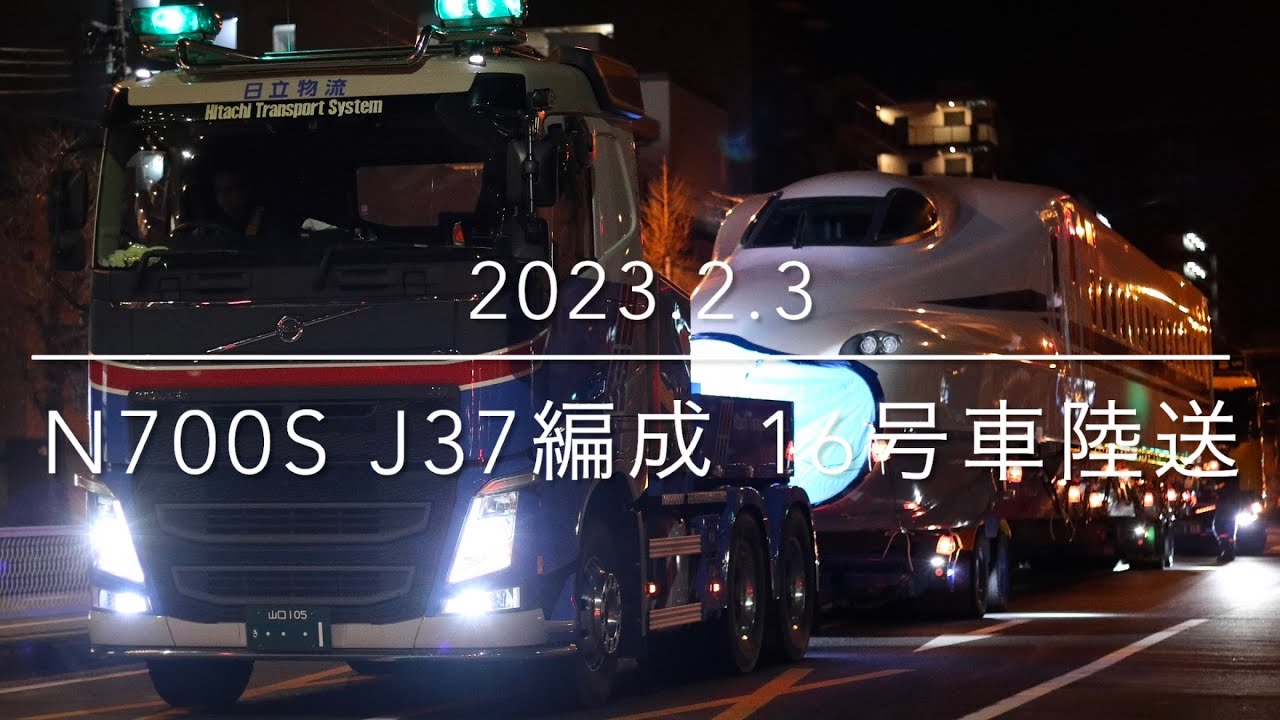N700S J37編成 陸送 日立物流西日本【2023.2.3】 - YouTube