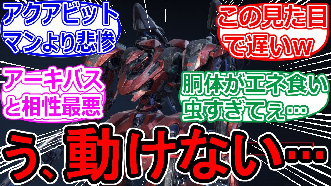 【AC6】EN出力が足りない機体シュナイダーマッのネットの反応集【アーマードコア】 - YouTube
