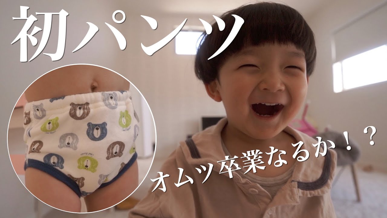 【トイトレ】オムツ卒業のために2歳児初のトレパン Youtube