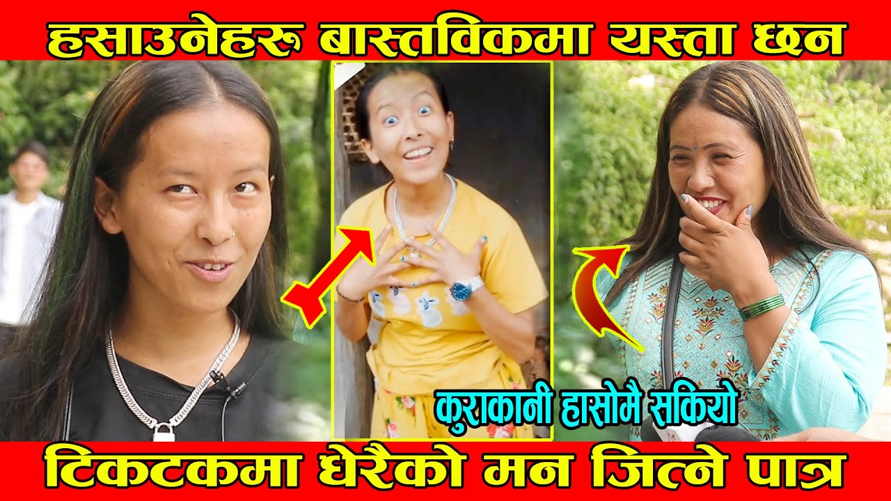 भाईरल Manisha Magar र Anu Rana संगै यसरी हसाए हेर्नुस्। Manisha Magar ...
