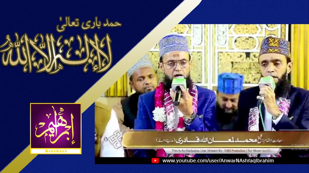 La ilaha Ilallah | Hamd | Anwer Ibrahim & Ashfaq Ibrahim - YouTube