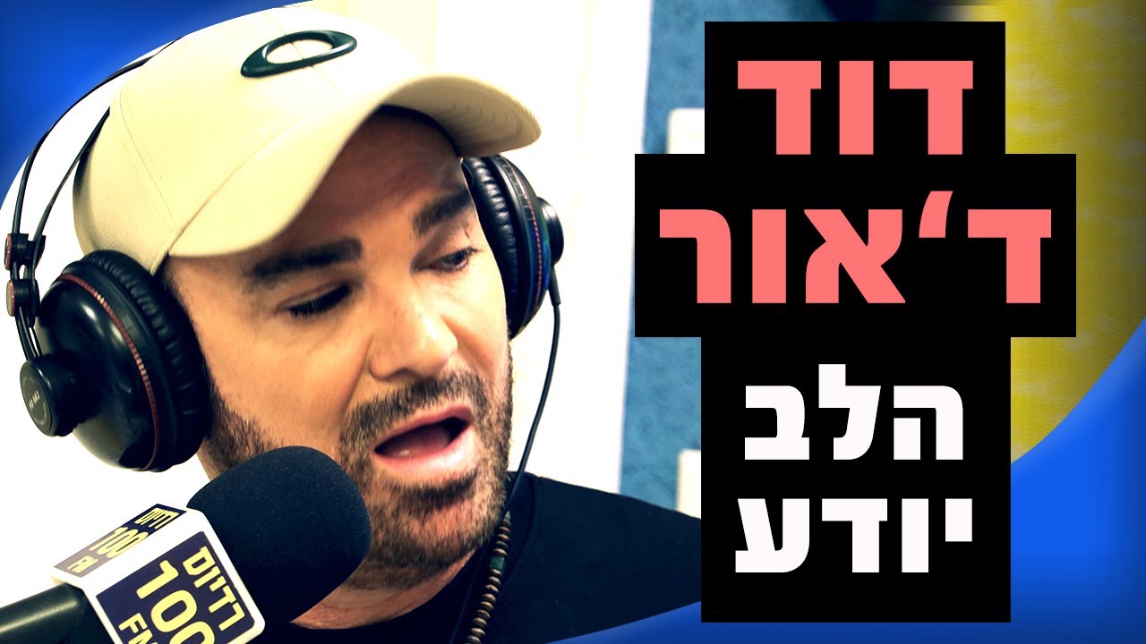 דוד ד'אור - הלב יודע | מושיקו שטרן רדיוס 100FM - YouTube