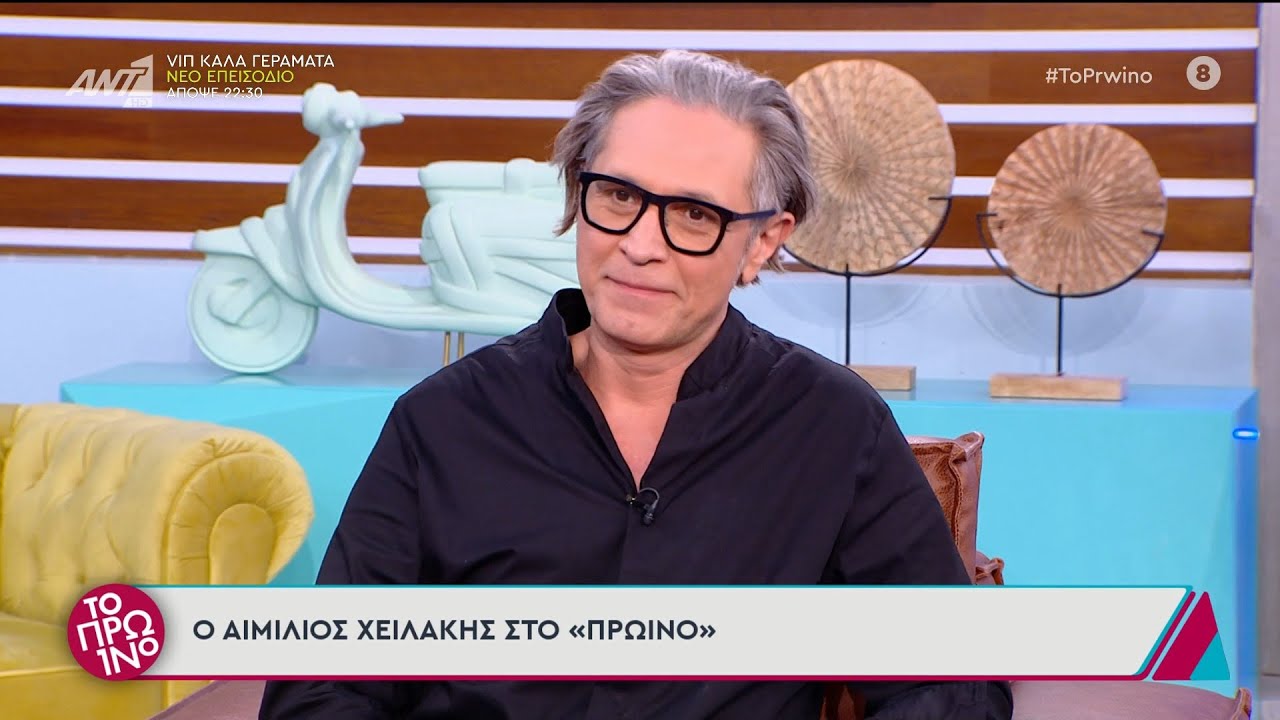 Ο Αιμίλιος Χειλάκης καλεσμένος στο Πρωινό - 11/10/2024 - YouTube