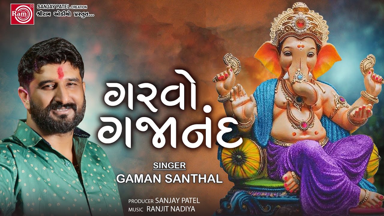 Garvo Gajanand | Gaman Santhal | ગરવો ગજાનંદ | Ganpati Song | Ram Audio ...