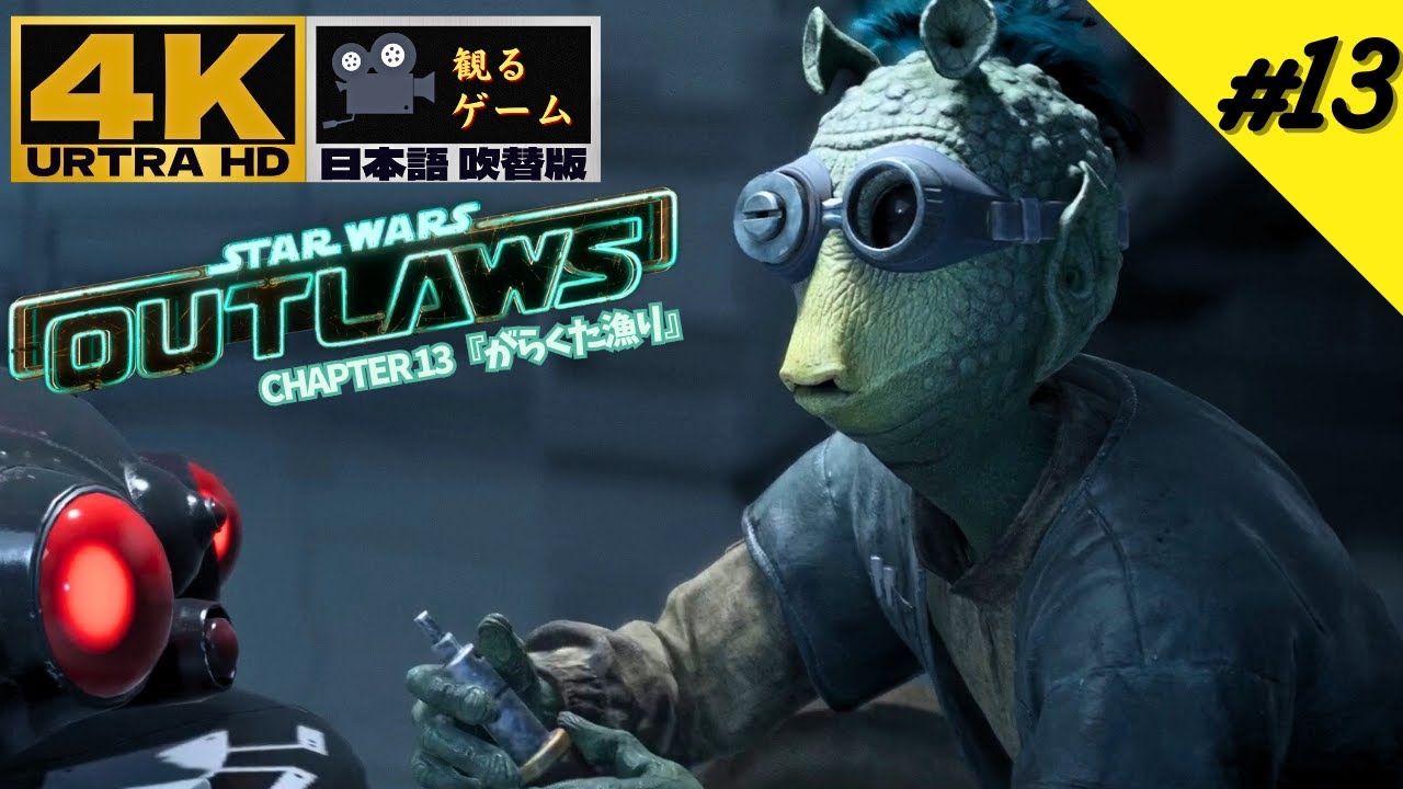 スター・ウォーズ 無法者たち chapter 13『がらくた漁り』【star wars outlaws・アウトローズ・観るゲーム・ストーリー ...