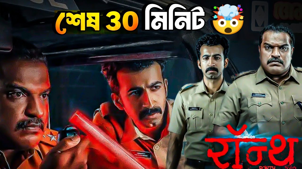 RONTH movie review | Cinephile দের জন্য? CLIMAX 🤯 - YouTube