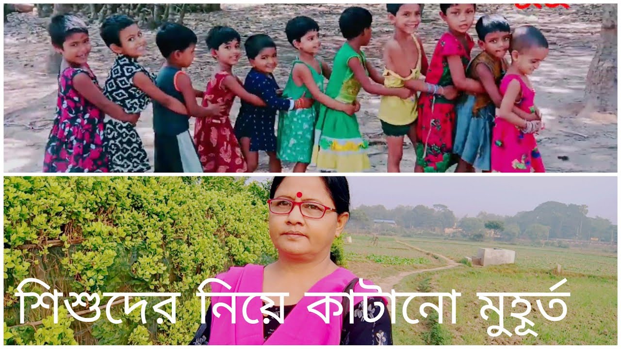 শিশুদের নিয়ে কাটানো মুহূর্ত তোমাদের সাথে শেয়ার করলাম||SUNITAR PRITHIBI|| - YouTube