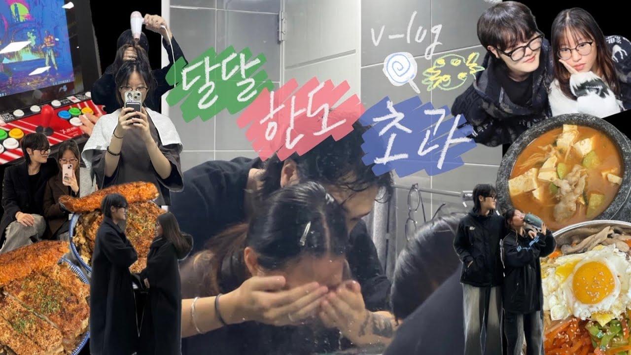 V Log 여자친구 씻겨주기 ㅣ 장난기 넘치는 데이트 브이로그 😜ㅣ세수 시켜주기 🚿ㅣ연상연하 브이로그 ㅣ Youtube