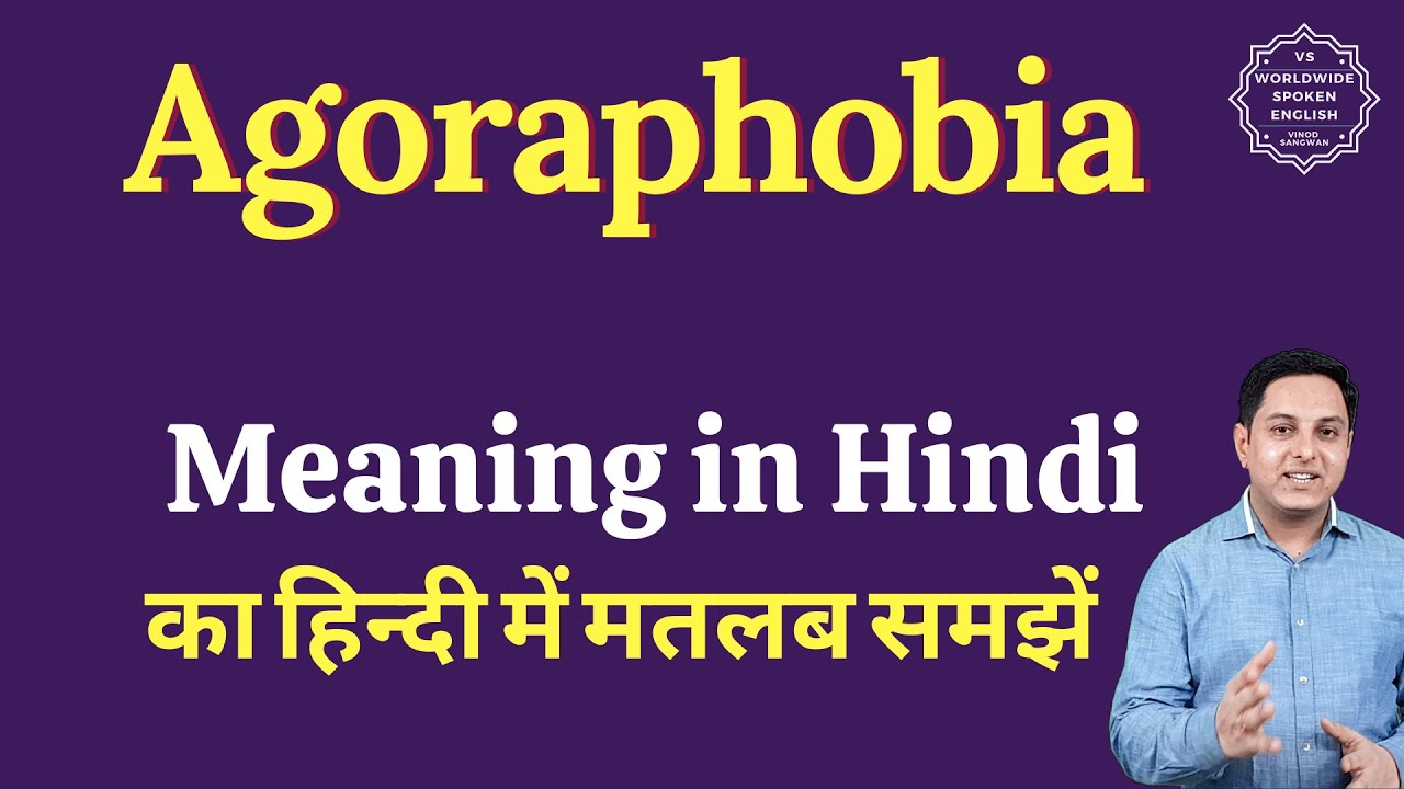 Agoraphobia meaning in Hindi | Agoraphobia ka matlab kya hota hai - YouTube