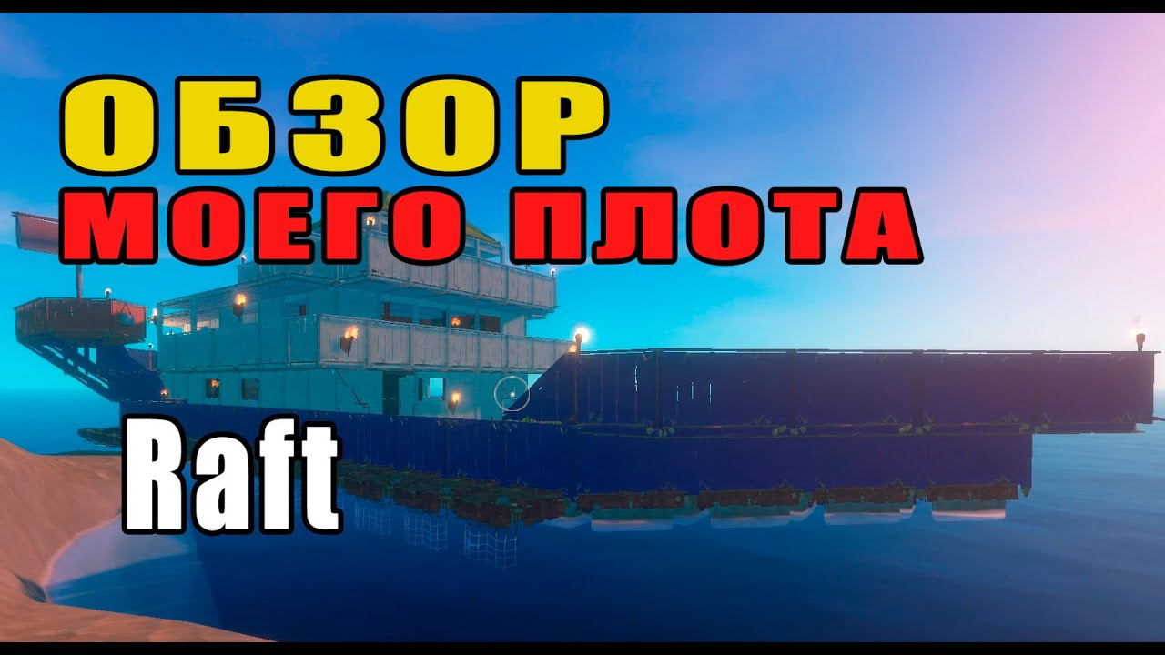 ОБЗОР МОЕГО ПЛОТА - КОРАБЛЬ В ИГРЕ РАФТ. ВЫЖИВАНИЕ SURVIVAL GAMEPLAY ...