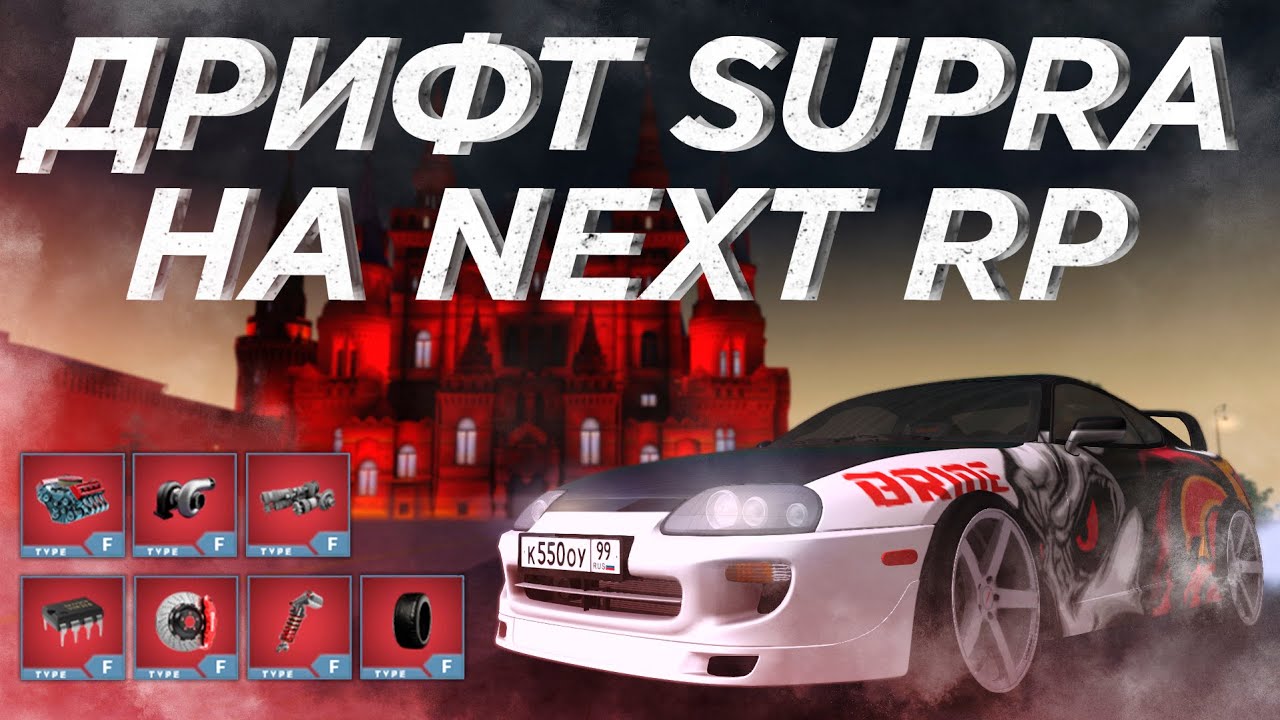 Полный дрифт тюнинг TOYOTA SUPRA на NEXT RP - YouTube