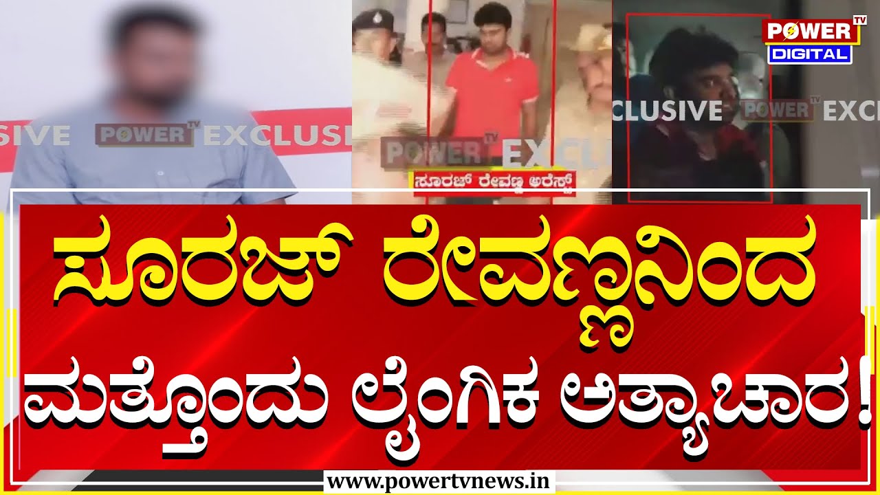 Suraj Revanna Case : ಸೂರಜ್ ರೇವಣ್ಣನಿಂದ ಮತ್ತೊಂದು ಲೈಂಗಿಕ ಅತ್ಯಾಚಾರ! | Power ...