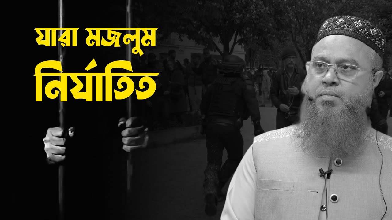 যারা মজলুম নির্যাতিত | Professor Muktar Ahmad | প্রফেসর মোখতার আহমাদ ...