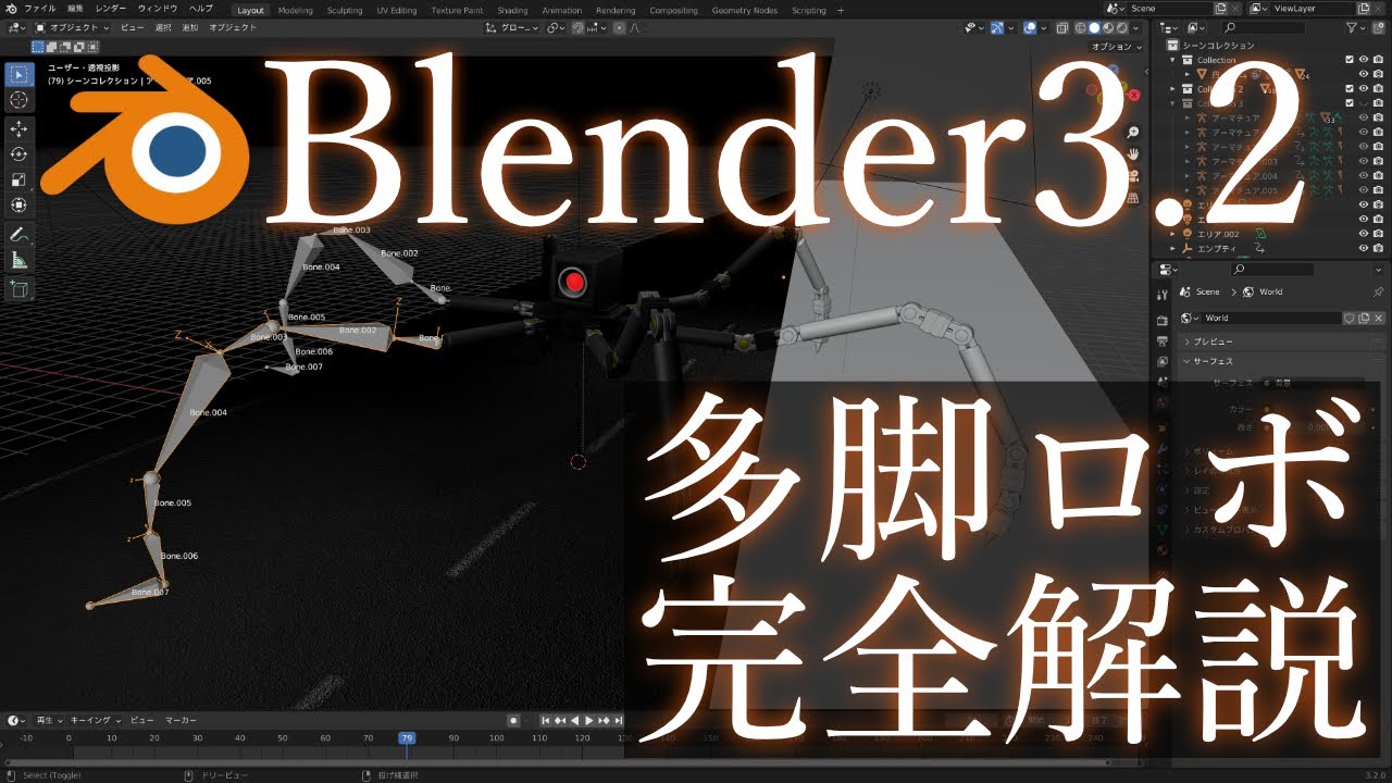 【Blender3.2】多脚ロボットのアニメーション解説 - YouTube