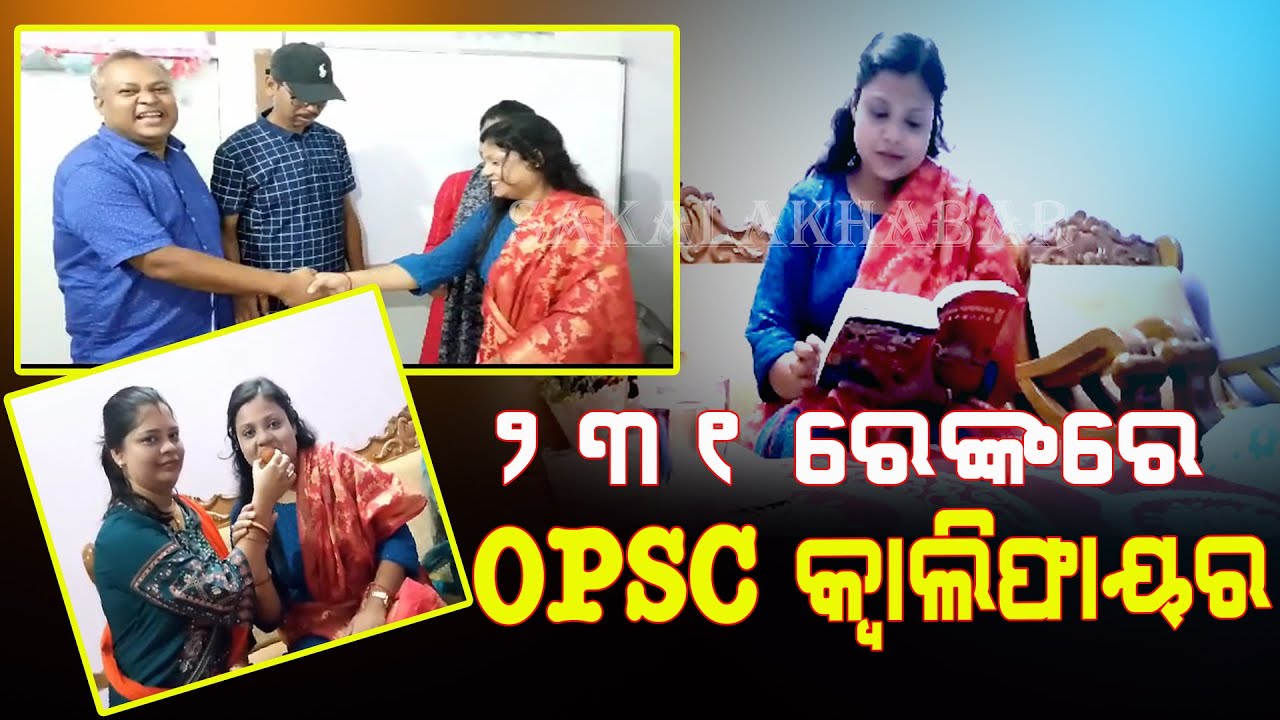 ସାମାଜିକ ସୁରକ୍ଷା ଅଧିକାରିଣୀରୁ ୨୩୧ ରେଙ୍କରେ OPSC କ୍ୱାଲିଫାୟର - YouTube