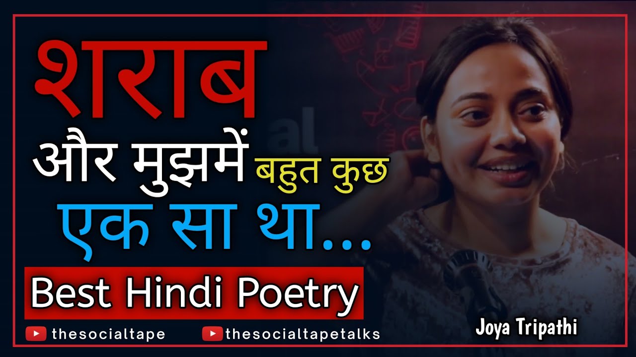 Sharab Aur Mujhme Bhut Kuch Ek Sa Tha | Poetry by Joya Tripathi | The ...