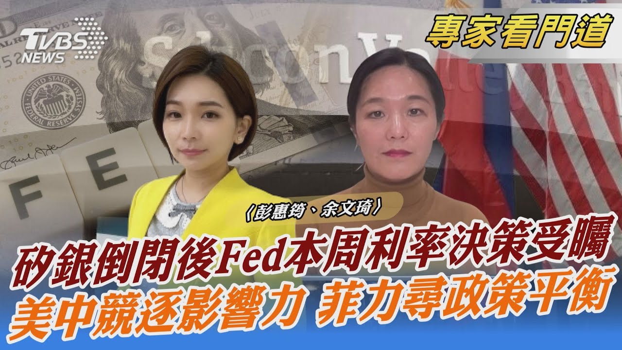 矽銀倒閉後Fed本周利率決策受矚 美中競逐影響力 菲力尋政策平衡｜彭惠筠、余文琦｜FOCUS全球新聞 20230321@tvbsplus│TVBS新聞網