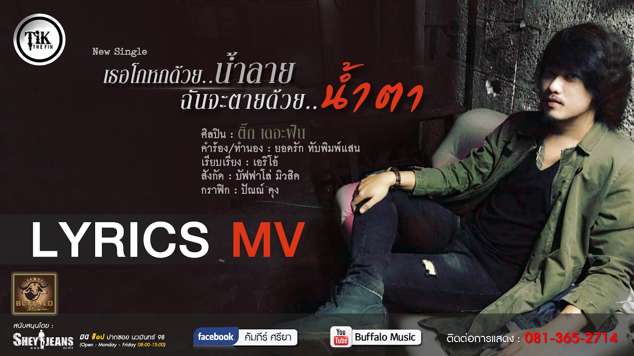 เธอโกหกด้วยน้ำลาย ฉันจะตายด้วยน้ำตา - ติ๊ก The fin【Lyrics Version ...