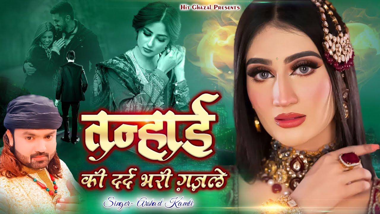 💔तन्हाई की दर्द भरी ग़ज़ल | Arshad Kamli | Dard Bhari Ghazal | 💔Nonstop ...
