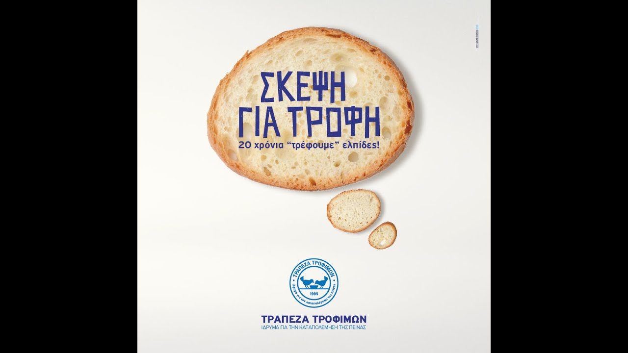 FOOD BANK GREECE | ΣΚΕΨΗ ΓΙΑ ΤΡΟΦΗ! - YouTube