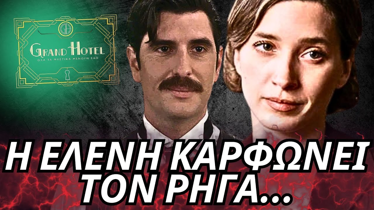 Grand Hotel - Η ΕΛΕΝΗ ΚΑΡΦΩΝΕΙ ΤΟΝ ΡΗΓΑ ΣΤΟ ΔΙΚΑΣΤΗΡΙΟ ΚΑΙ Η ΦΥΓΗ ΤΟΥ ...