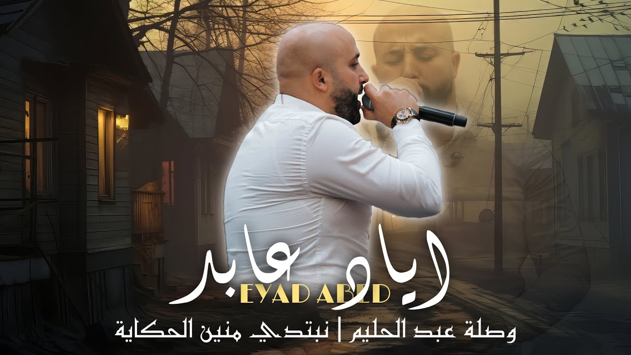 اياد عابد - Eyad Abed | وصلة طربية - عبد الحليم نبتدي منين الحكاية 2024 ...