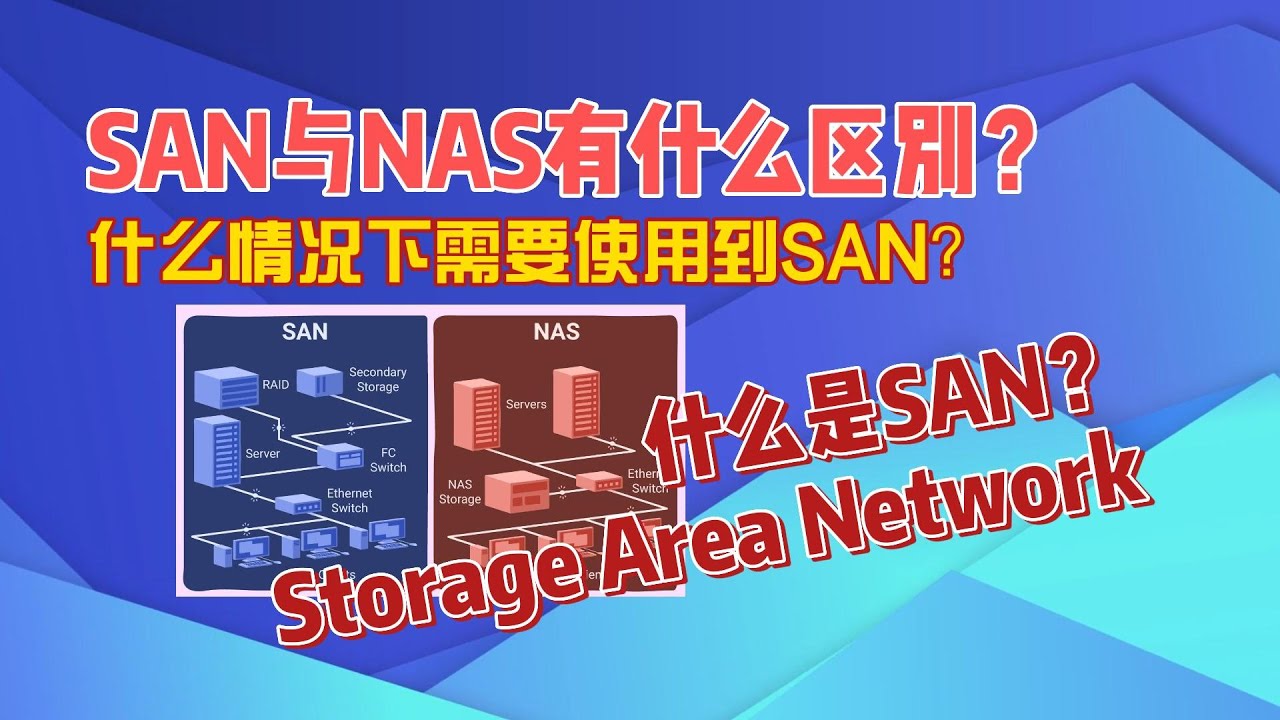什么是SAN存储区域网络?SAN与NAS的区别？什么情况下使用SAN？ - YouTube