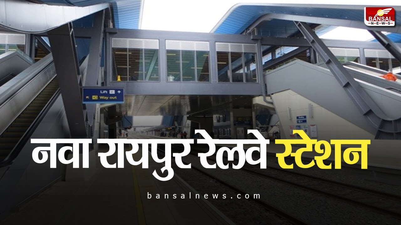 New Raipur Railway Station | नवा रायपुर रेलवे स्टेशन हो गया तैयार ...