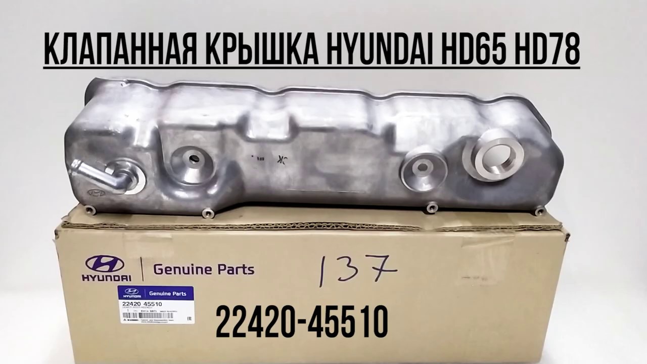 Клапанная крышка Hyundai HD78 HD65 c двигателем D4DD 2242045510 22420 ...
