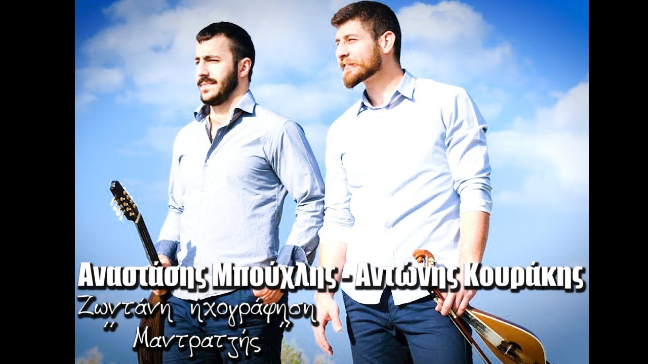 Αναστάσης Μπούχλης - Αντώνης Κουράκης | Ζωντάνη ηχογράφηση ...