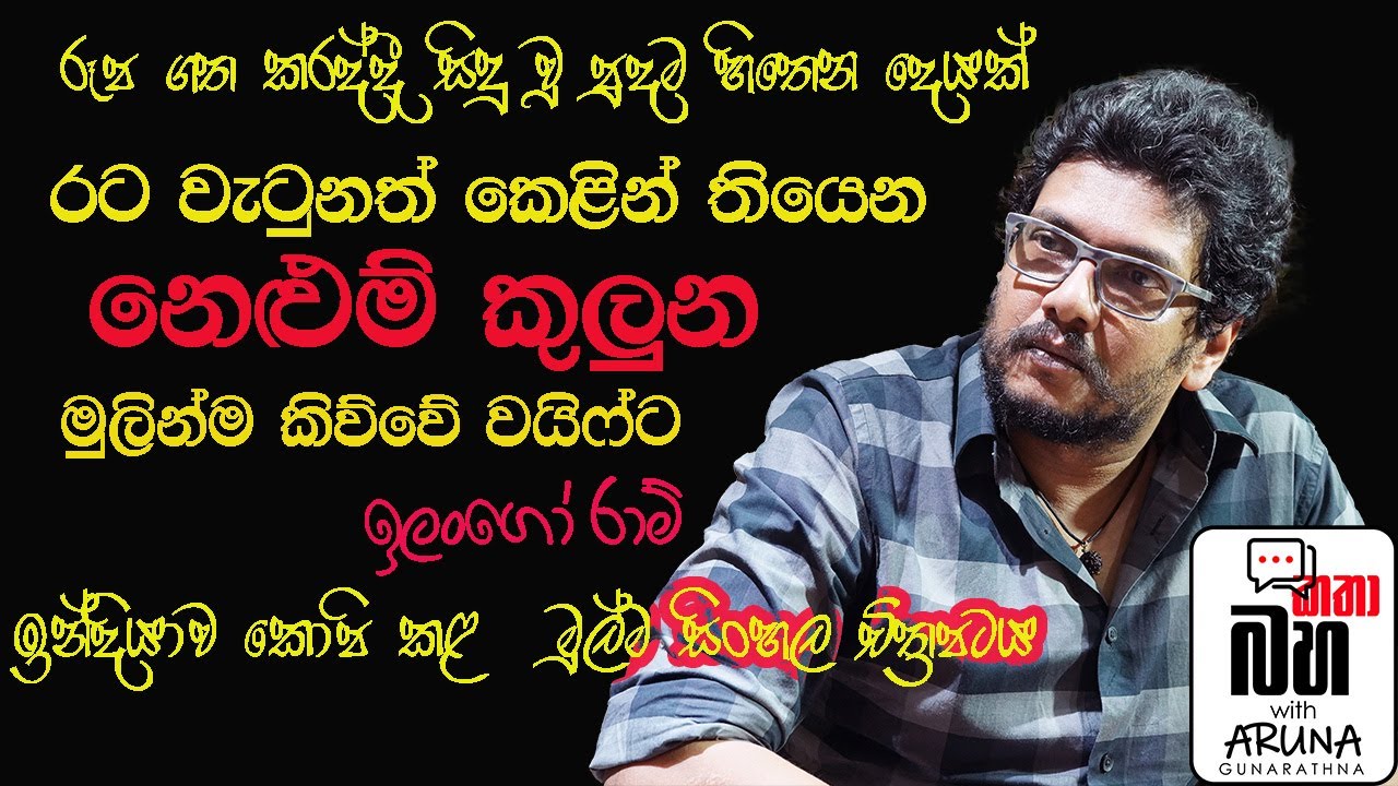 SPECIAL INTERVIEW WITH ILANGO RAM ඉලංගෝ රාම් එක්ක කෙළින් වුණ නෙළුම් ...