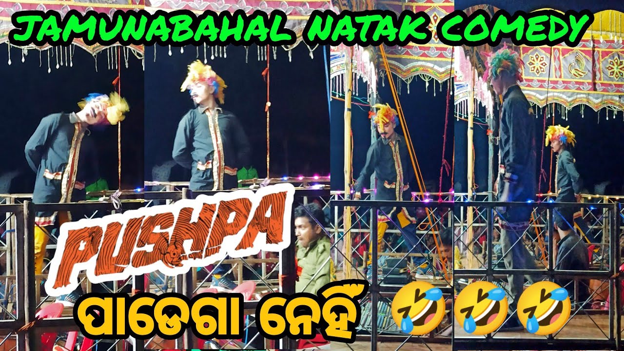 Jamunabahal natak comedy // Puspa Padega nehi 2022 - YouTube