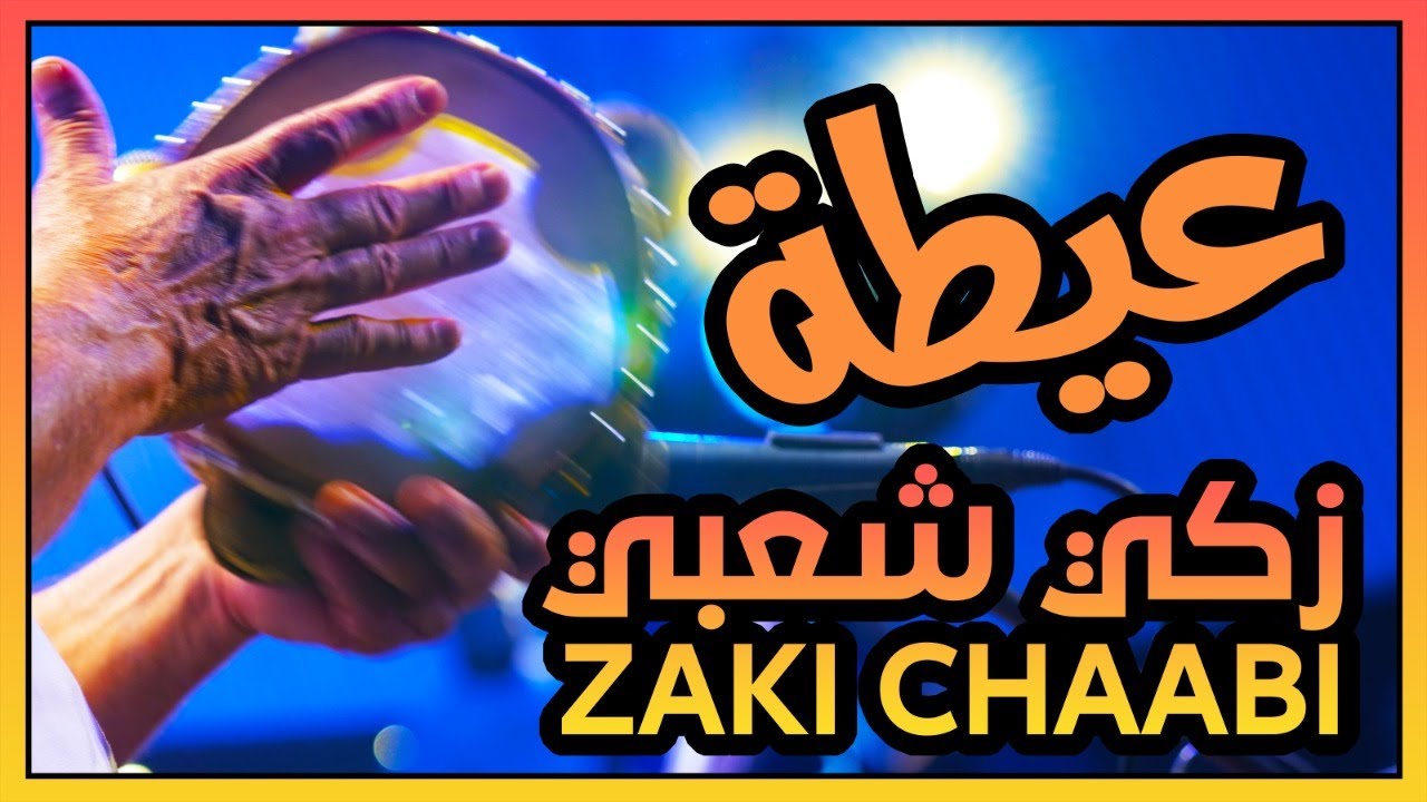 Zaki Chaabi . Heyli heyli mahl hbib lya - YouTube