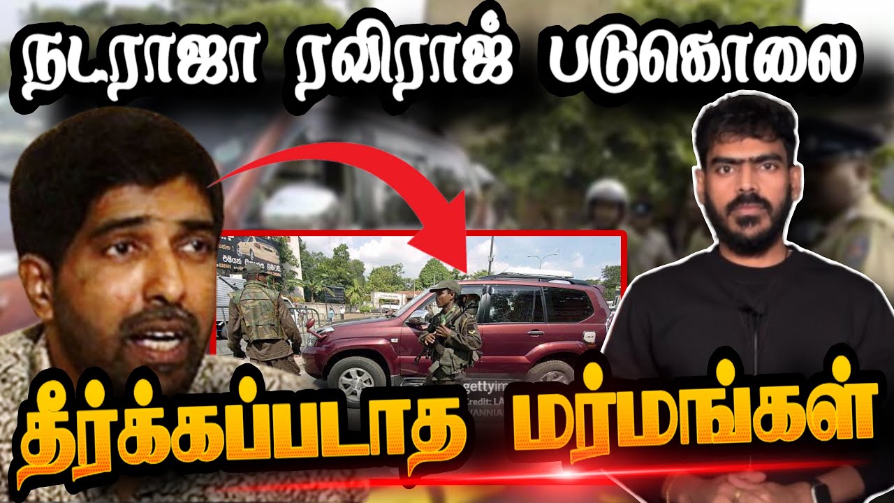 சினிமா பாணியில் திட்டமிடப்பட்ட கொ*லை! | Nadarajah Raviraj | EP-01 ...