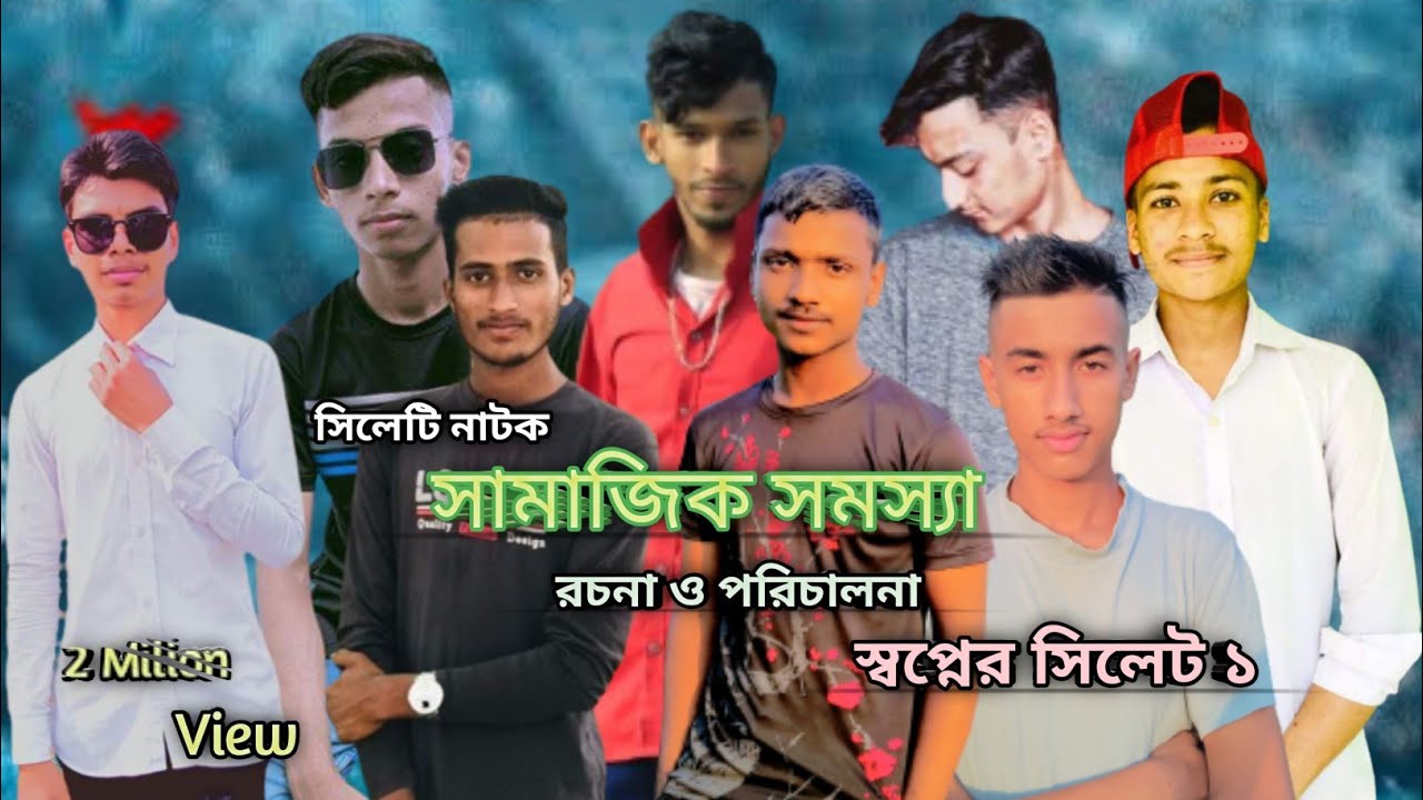 Sylheti natok // #সামাজিক সমস্যা //comedy natok// funny video ...