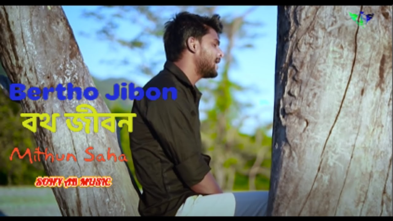 Bertho Jibon | ব্যর্থ জীবন || bangla new song || Official song | SARGAM SERIES - YouTube