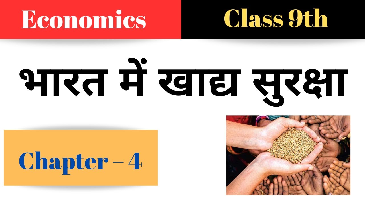 Class 9th Social Science Economics Chapter – 4 भारत में खाद्य सुरक्षा ...
