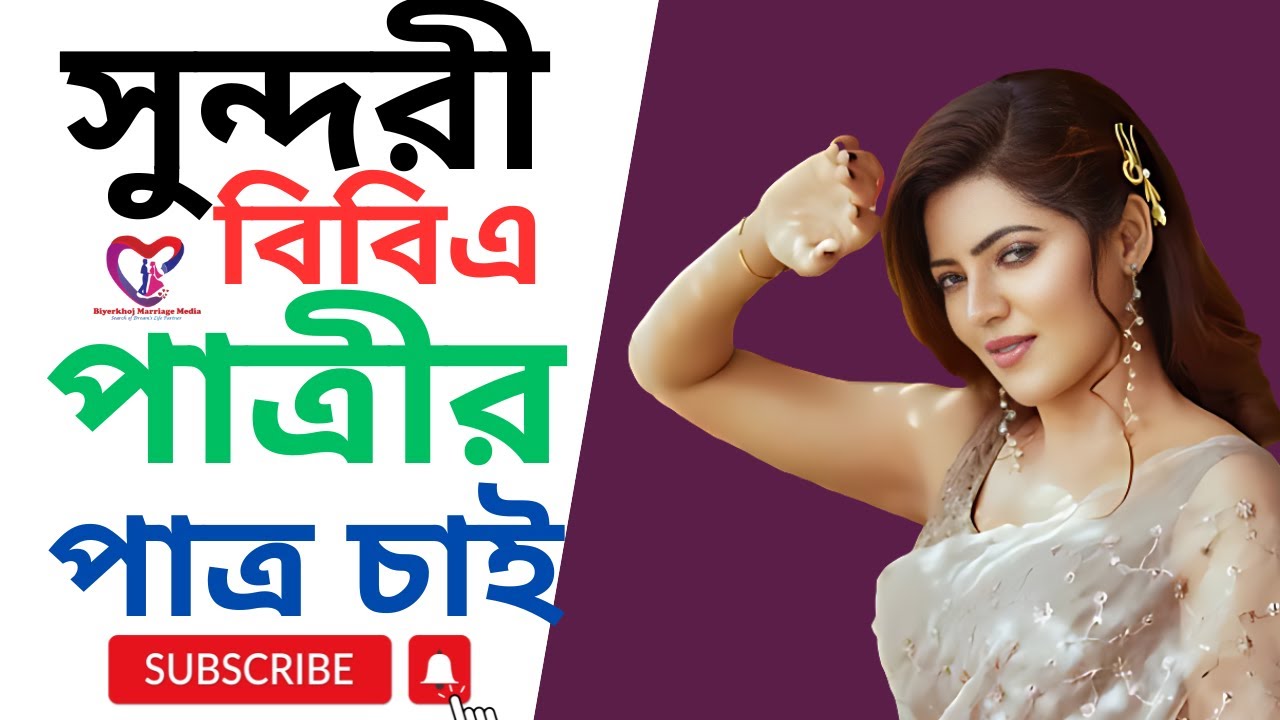 বিবিএ সুন্দরী পাত্রীর পাত্র চাই।বিয়ের খোঁজ। Bangladeshi Marriage Media ...