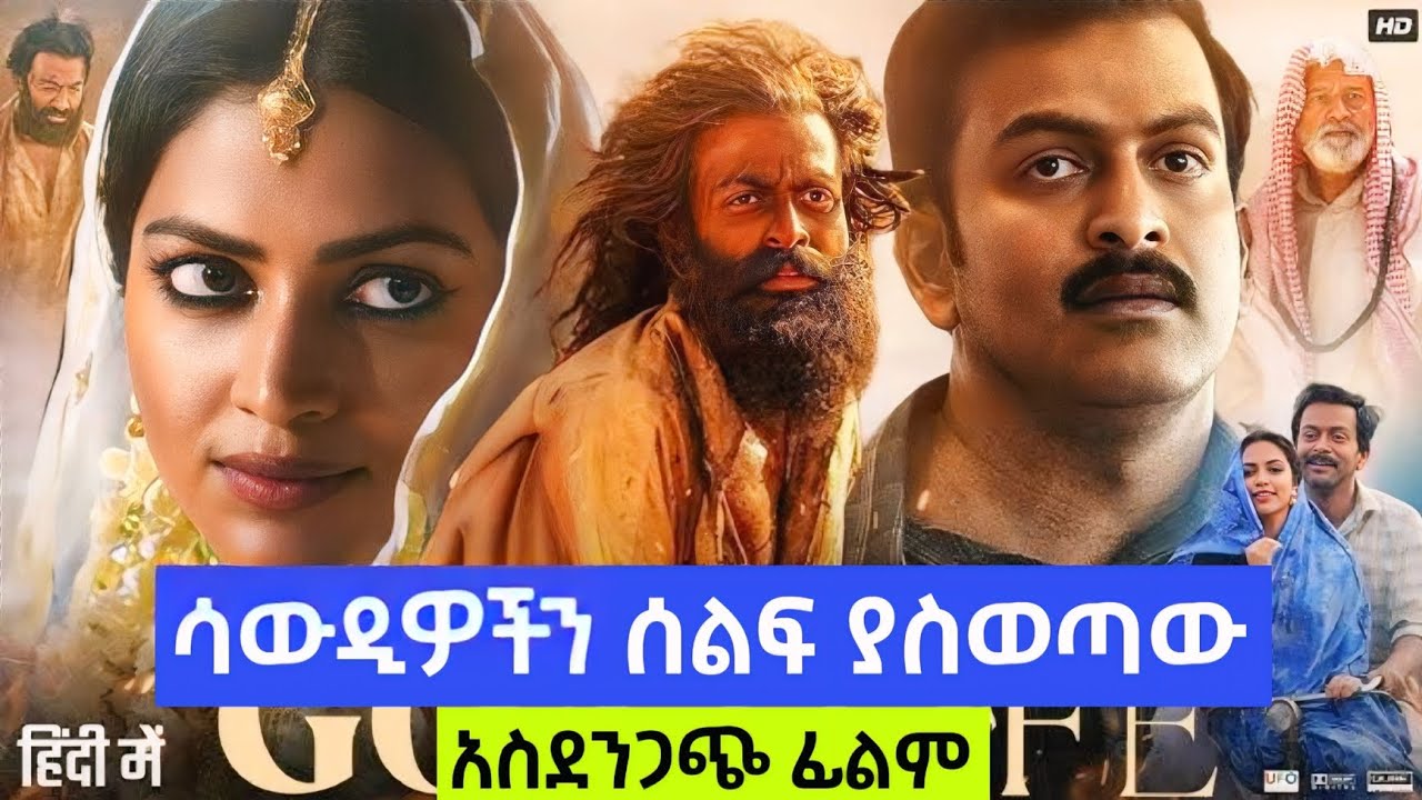 ሳውዲዎችን ሰልፍ ያስወጣው አስደንጋጭ ፊልም | Kemesha Tube - YouTube