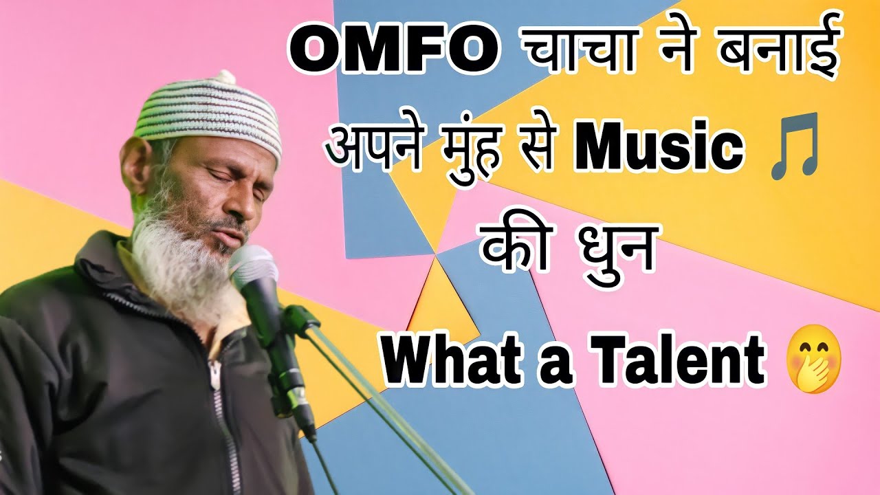 OMFO चाचा ने निकाली अपने मुंह से music ki धुन || What a Talent 🤭 ...