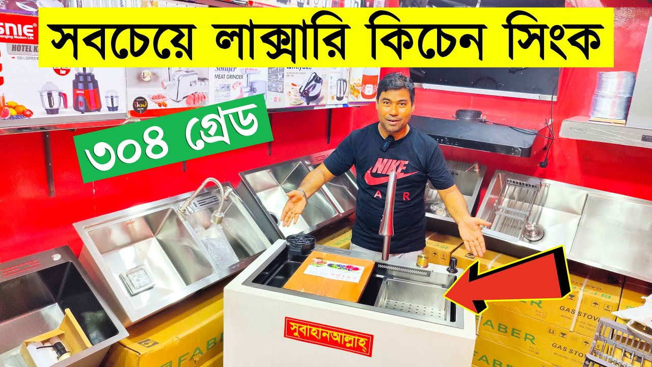 স্মার্ট কিচেন সিংক কালেকশন 🔥 Kitchen Sink Price In BD 2023 | Luxury ...