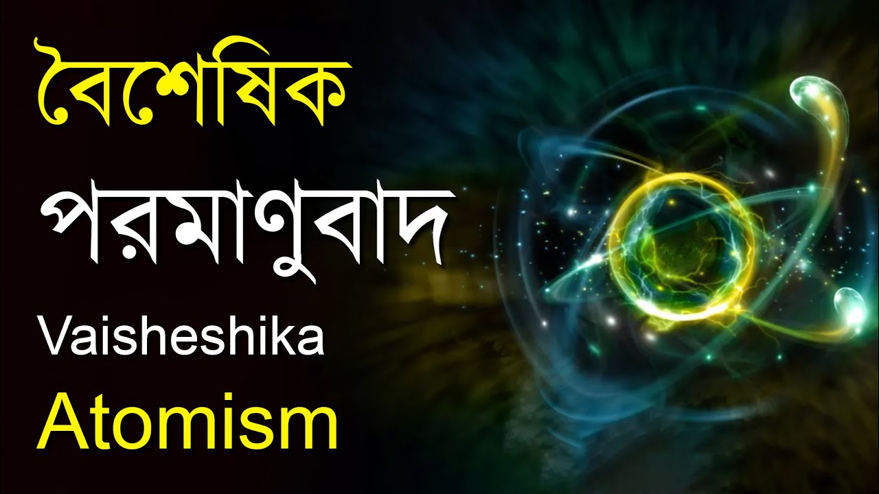 Vaisheshika Atomism || বৈশেষিক পরমাণুবাদ || - YouTube