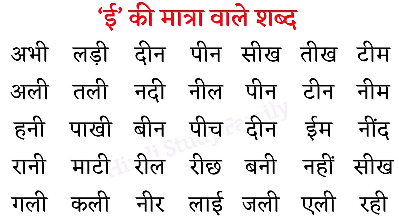 Badi ee ki Matra ke shabd || बड़ी ई की मात्रा वाले शब्द || ee ki Matra ...