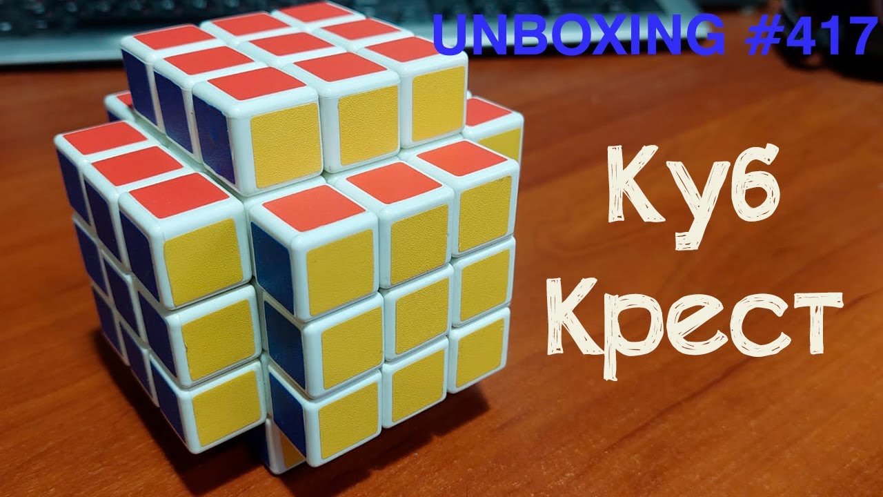 Unboxing №417 Куб Крест | Fake Cross Cube - YouTube