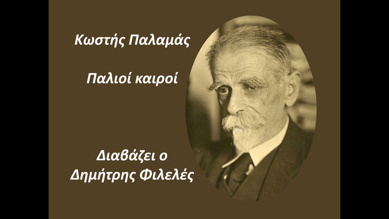 ΚΩΣΤΗΣ ΠΑΛΑΜΑΣ - ΠΑΛΙΟΙ ΚΑΙΡΟΙ - YouTube
