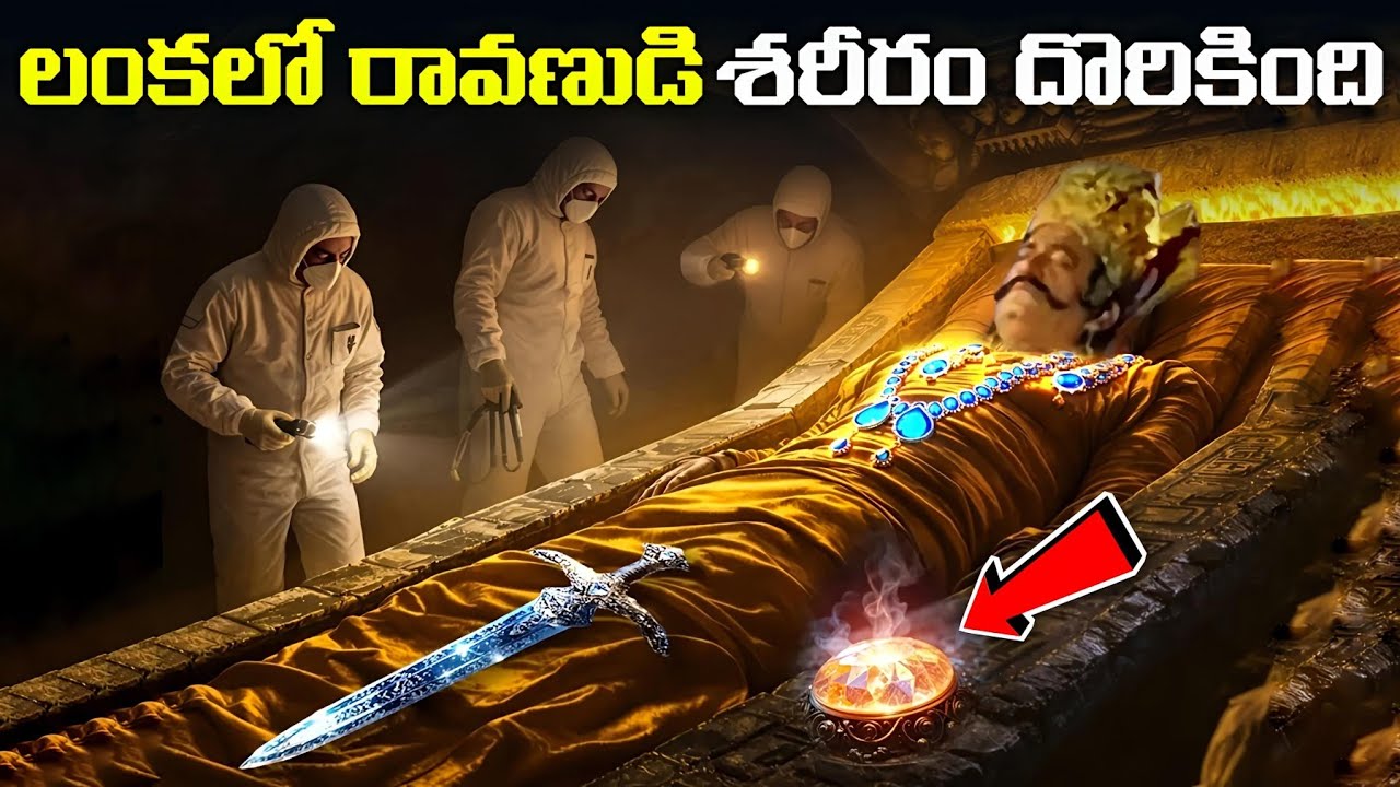 లంకలో దొరికిన రావణుడి శరీరం | Living Proof Of Ramayana | Ravana Dead ...